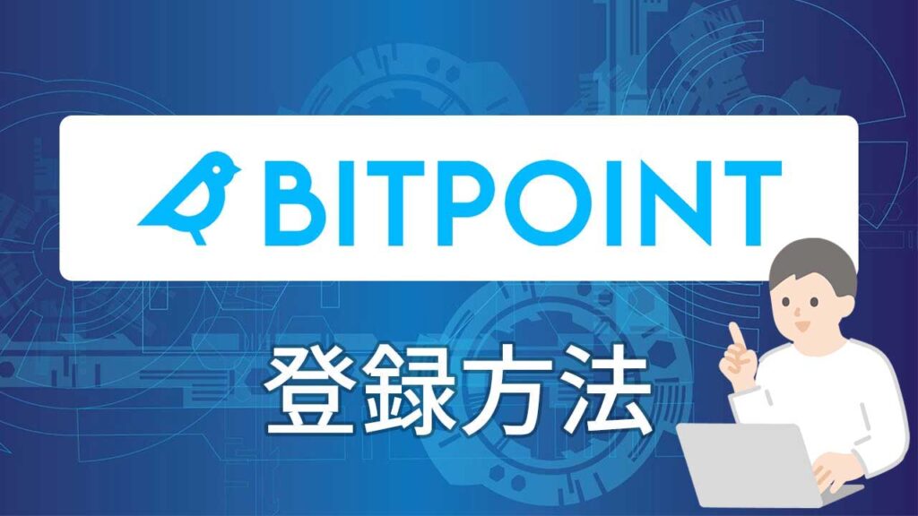 BITPOINT(ビットポイント)とは？口座開設の方法を解説！【簡単3ステップ】 - メタジャンキー