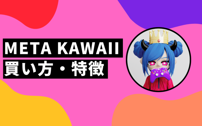 【NFT】META KAWAIIとは？買い方から特徴・将来性まで徹底解説！【初心者向け】 - メタジャンキー