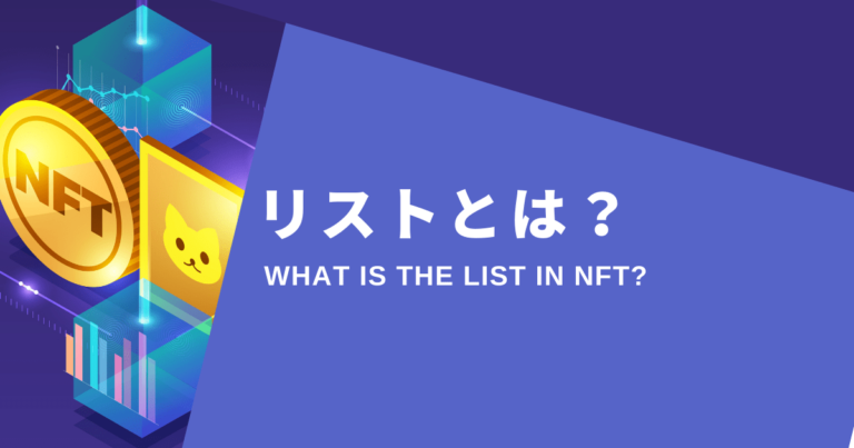 NFTのリスト(list)とは？やり方まで徹底解説！【初心者向け】 - メタジャンキー