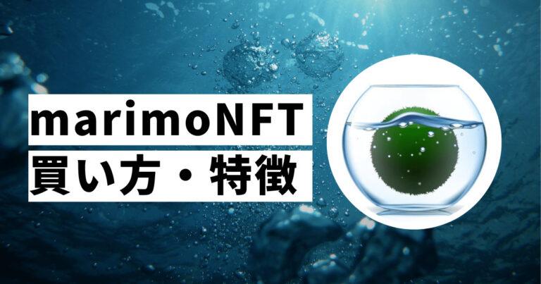 【NFT】marimo NFTとは？特徴から買い方まで徹底解説！【まったり育てるNFT】 - メタジャンキー