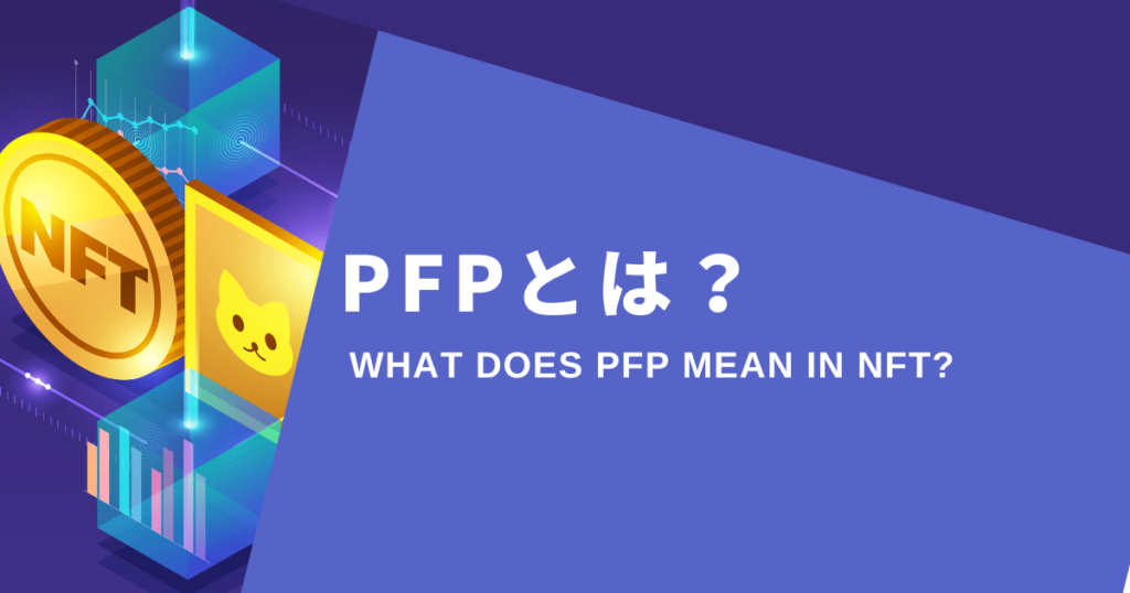 NFTのPFPとは？PFPのメリット・国内のおすすめPEPNFTを解説！ - メタジャンキー